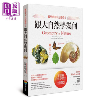 数学也可以这样学2 跟大自然学几何 Geometry in Nature 台版 商周出版 趣味数学