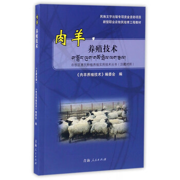 肉羊养殖技术(汉藏对照新型职业农牧民培育工程教材)/农牧区惠民种植养殖实用技术丛书