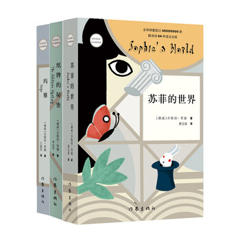 苏菲的世界+玛雅+纸牌的秘密（贾德经典作品集 名家名作套装全共3册）