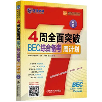 正版 4周全面突破BEC综合备考周计划(中级)于春艳 张凤4966099