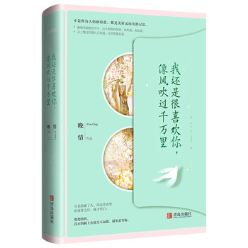 我还是很喜欢你，像风吹过千万里（微风拂面般清新酸甜的爱情故事）