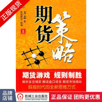 现货正版期货策略(上)方志/期货市场实战[图书]193514