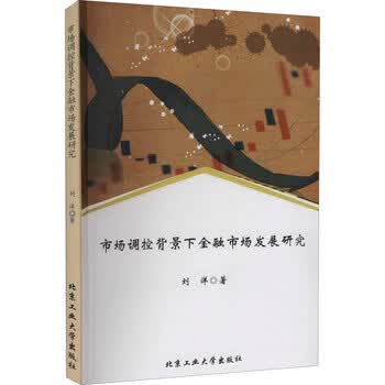 【京联正品】市场调控背景下金融市场发展研究刘洋著9787563964864
