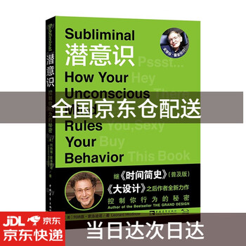 潜意识：控制你行为的秘密9787515314921