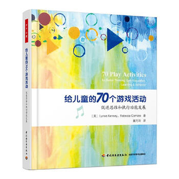 万千心理给儿童的70个游戏活动 心理学