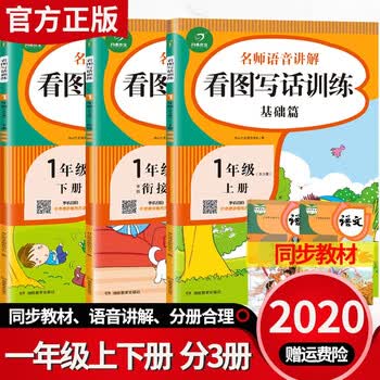 一年级看图写话训练 人教部编版小学语文一年级下上册同步专项训练看图写作范文句子入门基础培优练习册