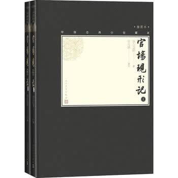 官场现形记 插图本(2册)