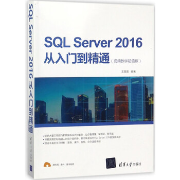 SQL Server2016从入门到精通(视频教学超值版)