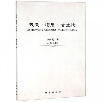 【地质出版社官方】天文·地质·古生物