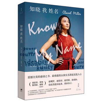 知晓我姓名   (美) 香奈儿·米勒著 新书