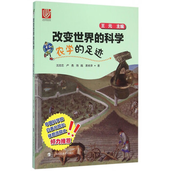 农学的足迹/改变世界的科学