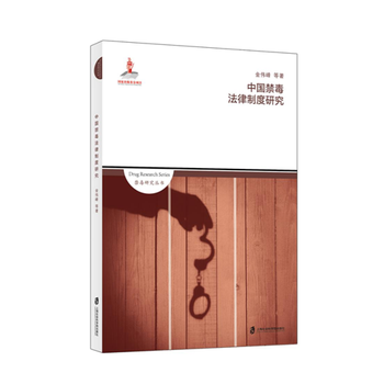 中国禁毒法律制度研究 金伟峰