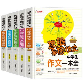 中学生作文一本全 作文辞海 议论文论点论据 好开头好结尾 好词好句好段/思维导图作文（套装共5册）