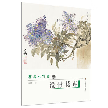花鸟小写意之没骨花卉 吕少英