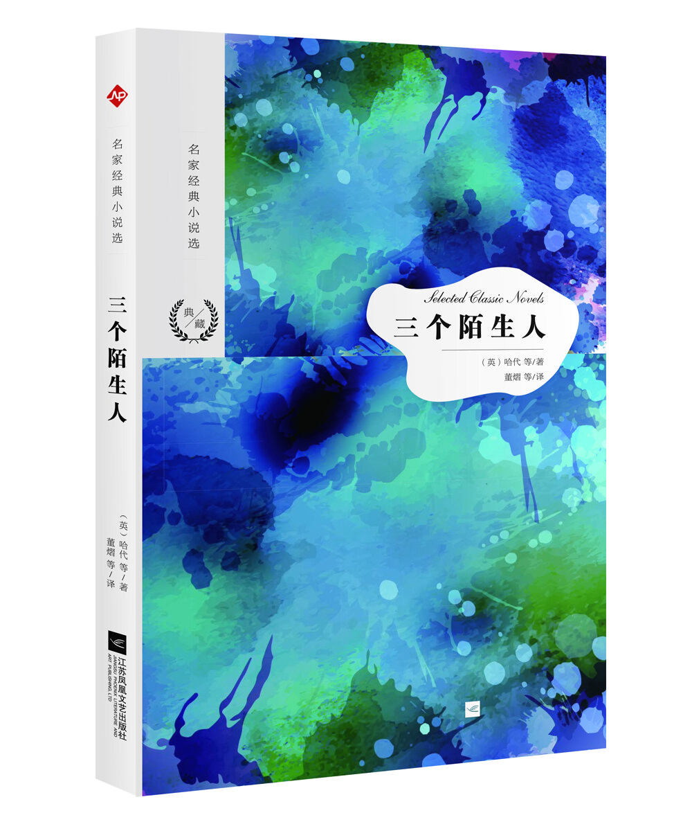 名家经典小说选：三个陌生人