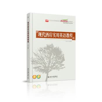 现代酒店实用英语教程 张晓辉 北京大学出版社