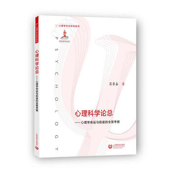心理科学：心理学命运与前途的全景考察 心理学 葛鲁嘉著 上海教育出版社 9787544467315