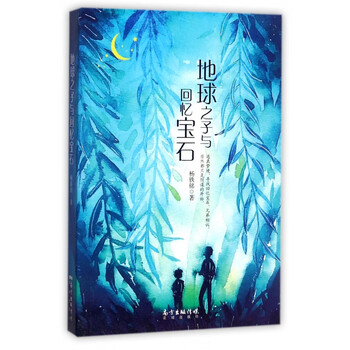 地球之子与回忆宝石