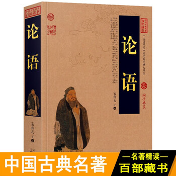论语 中国古典百部藏书 文白对照 图文版 原文+注释+译文 论语全集