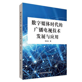 数字媒体时代的广播电视技术发展与应 张洪冰 吉林科学技