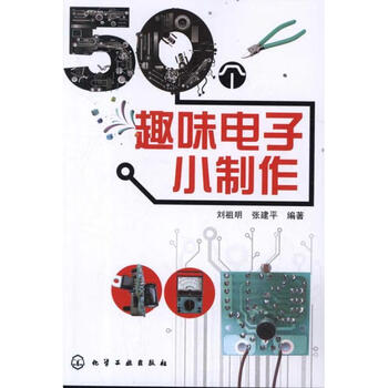 50个趣味电子小制作