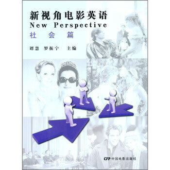新视角电影英语:社会篇