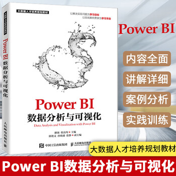 Power BI数据分析与可视化
