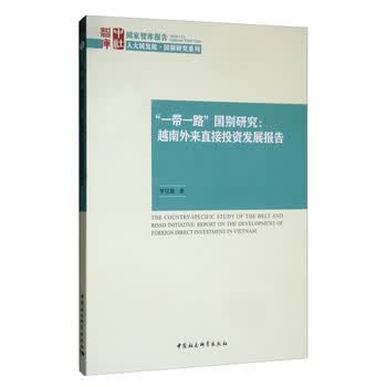 “一带一路”国别研究：越南外来直接投资发展报告