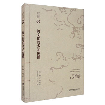闽文化的多元传播