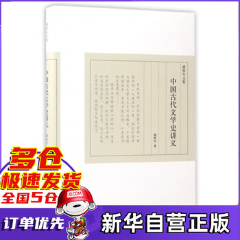 中国古代文学史讲义(精)/傅斯年文集