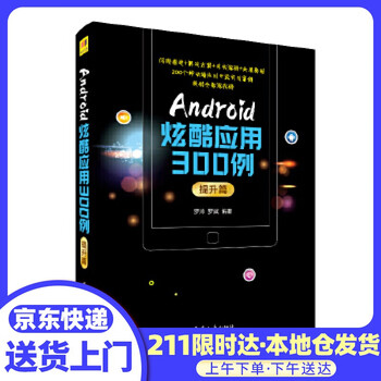 Android炫酷应用300例（提升篇）