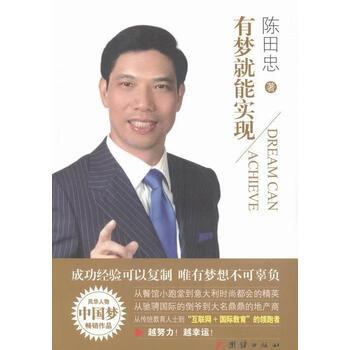 有梦就能实现 陈田忠 传记 9787512641310