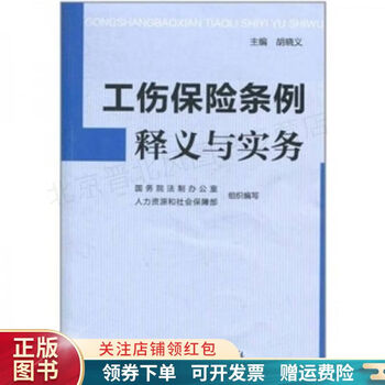 工伤保险条例释义与实务 胡晓义