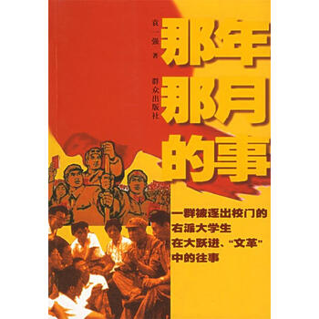 那年那月的事-----一群被逐出校门的右派大学生在大跃进，“文革”中的往事仓库号U7