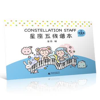 星座五线谱本 李昂 音乐 9787559807823