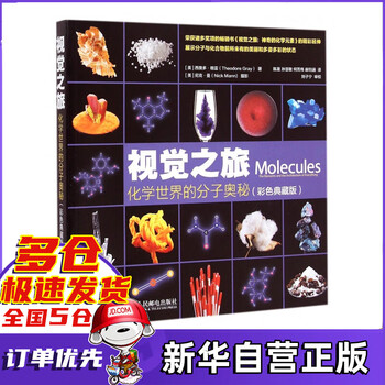 视觉之旅(化学世界的分子奥秘彩色典藏版)