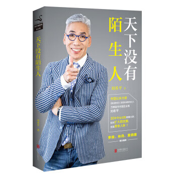 天下没有陌生人