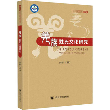 羌族姓氏文化研究