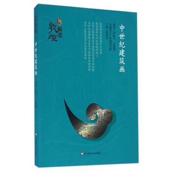 中世纪建筑画/解读敦煌