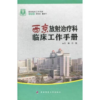 西京放射科临床工作手册 石梅 医学 9787566202512