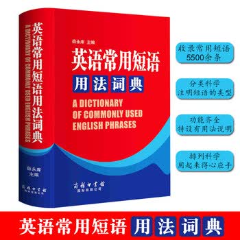 【包邮】英语常用短语用法词典 图书籍