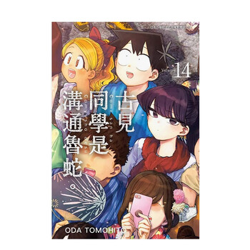 古见同学是沟通鲁蛇(14)  ODA TOMOHITO 台版漫画 オダトモヒト 青文 港台原版进口 善本图书