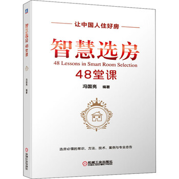 智慧选房48堂课