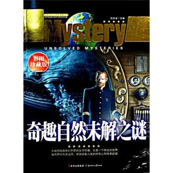 奇趣自然未解之谜(彩图珍藏版) 田战省 北方妇女儿童出版社
