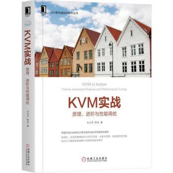 KVM实战(原理进阶与性能调优)/云计算与虚拟化技术丛书