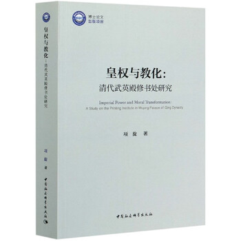 皇权与教化--清代武英殿修书处研究