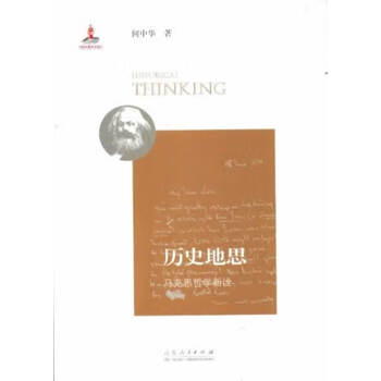 历史地思【正版图书】