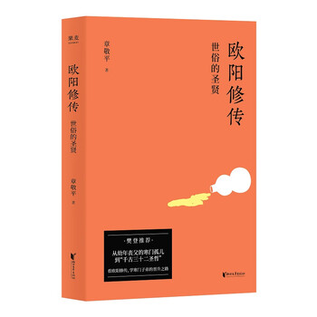 欧阳修传：世俗的圣贤