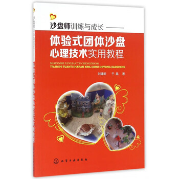 沙盘师训练与成长--体验式团体沙盘心理技术实用教程