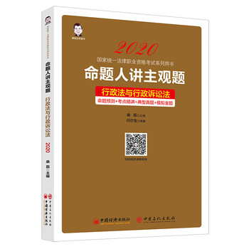 命题人讲主观题：行政法与行政诉讼法